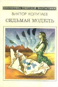 Седьмая модель