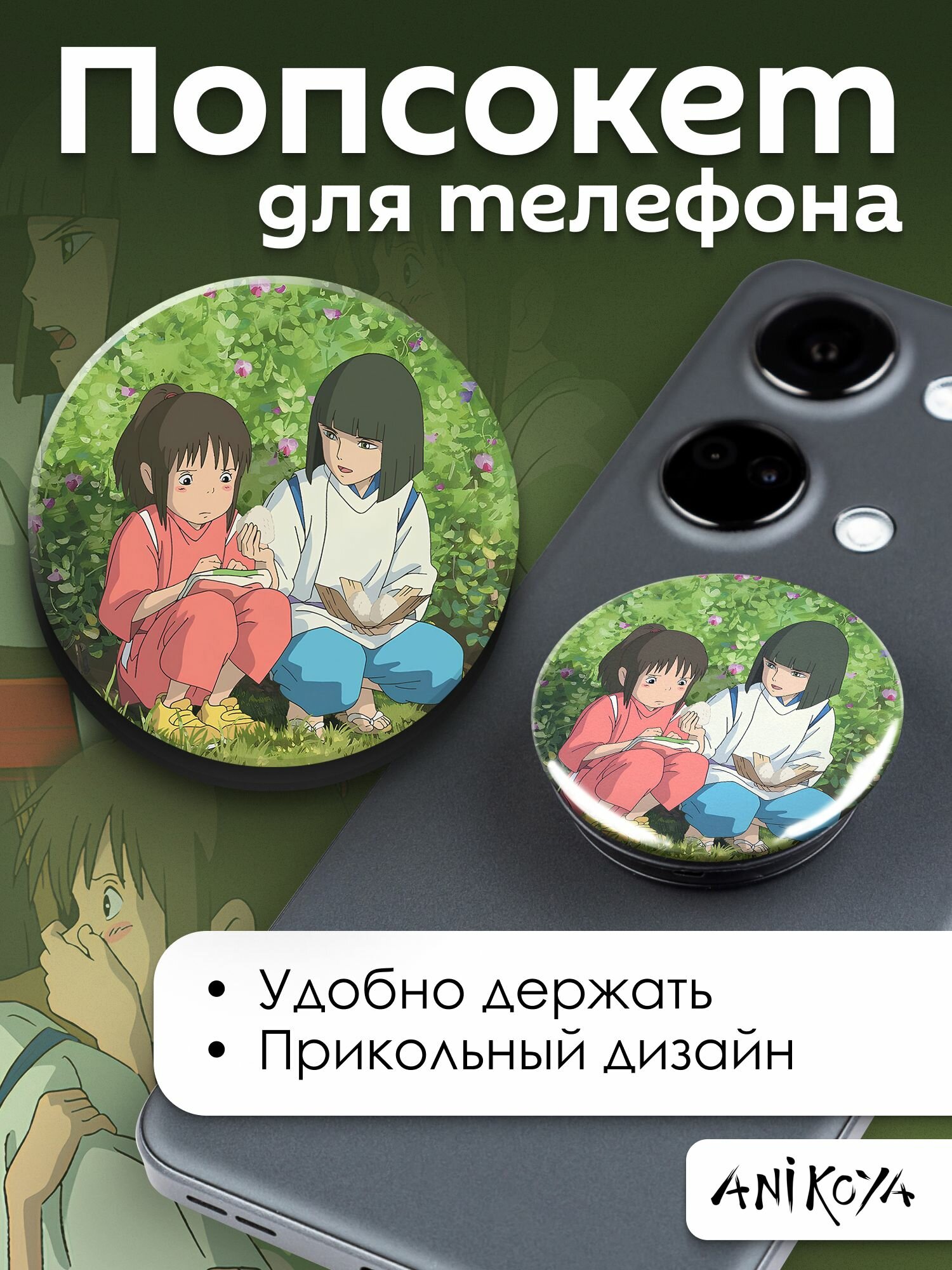 Держатель для телефона попсокет Унесенные призраками