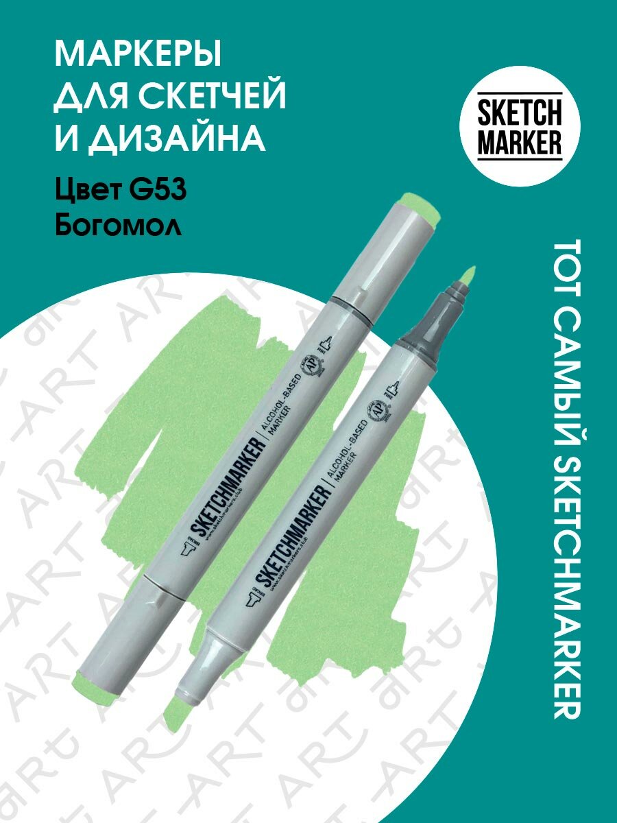 Двусторонний заправляемый маркер SKETCHMARKER на спиртовой основе для скетчинга, цвет: G53 Богомол