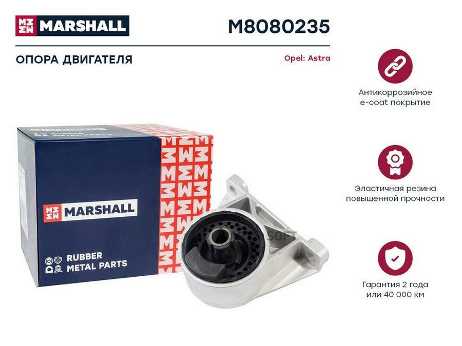 M8080235 MARSHALL Опора двигателя OPEL ASTRA G/H