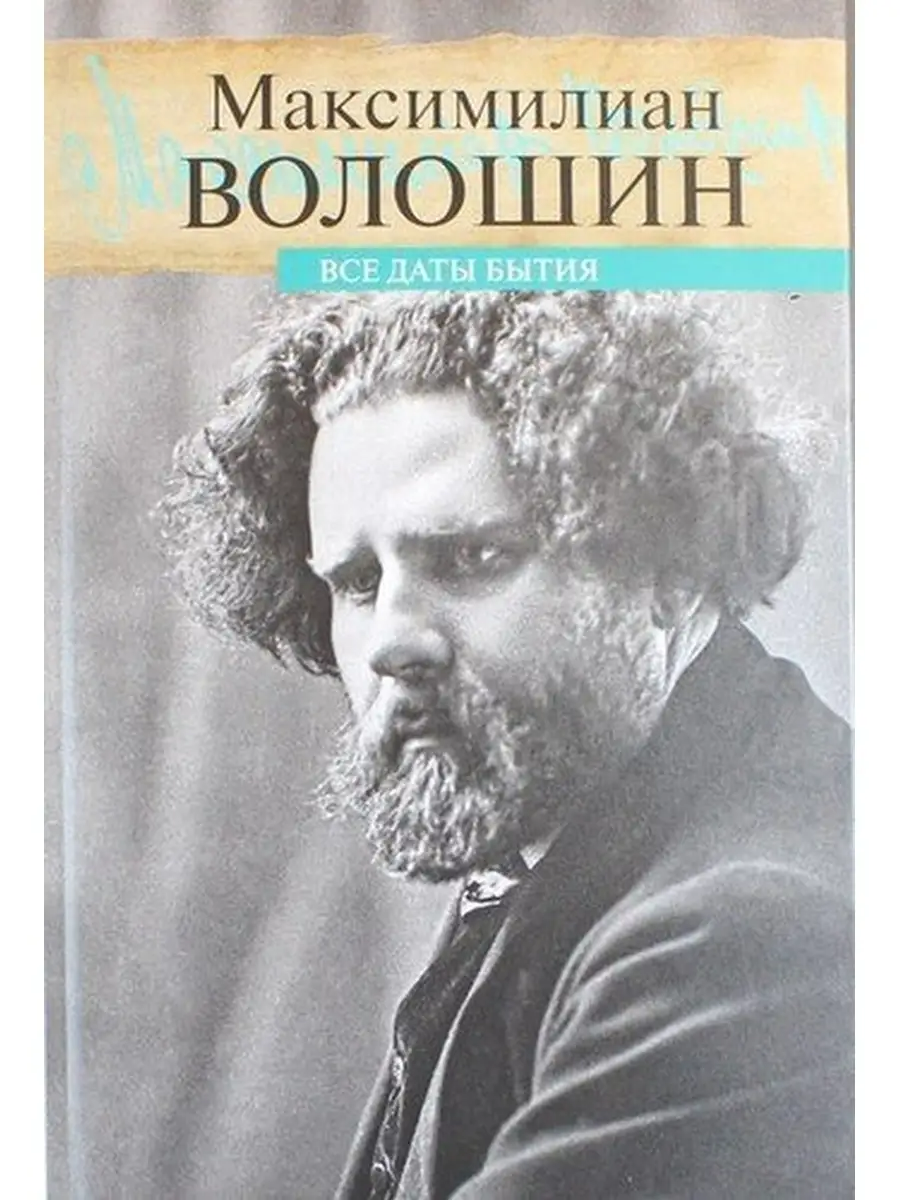 Волошин М. "Все даты бытия"