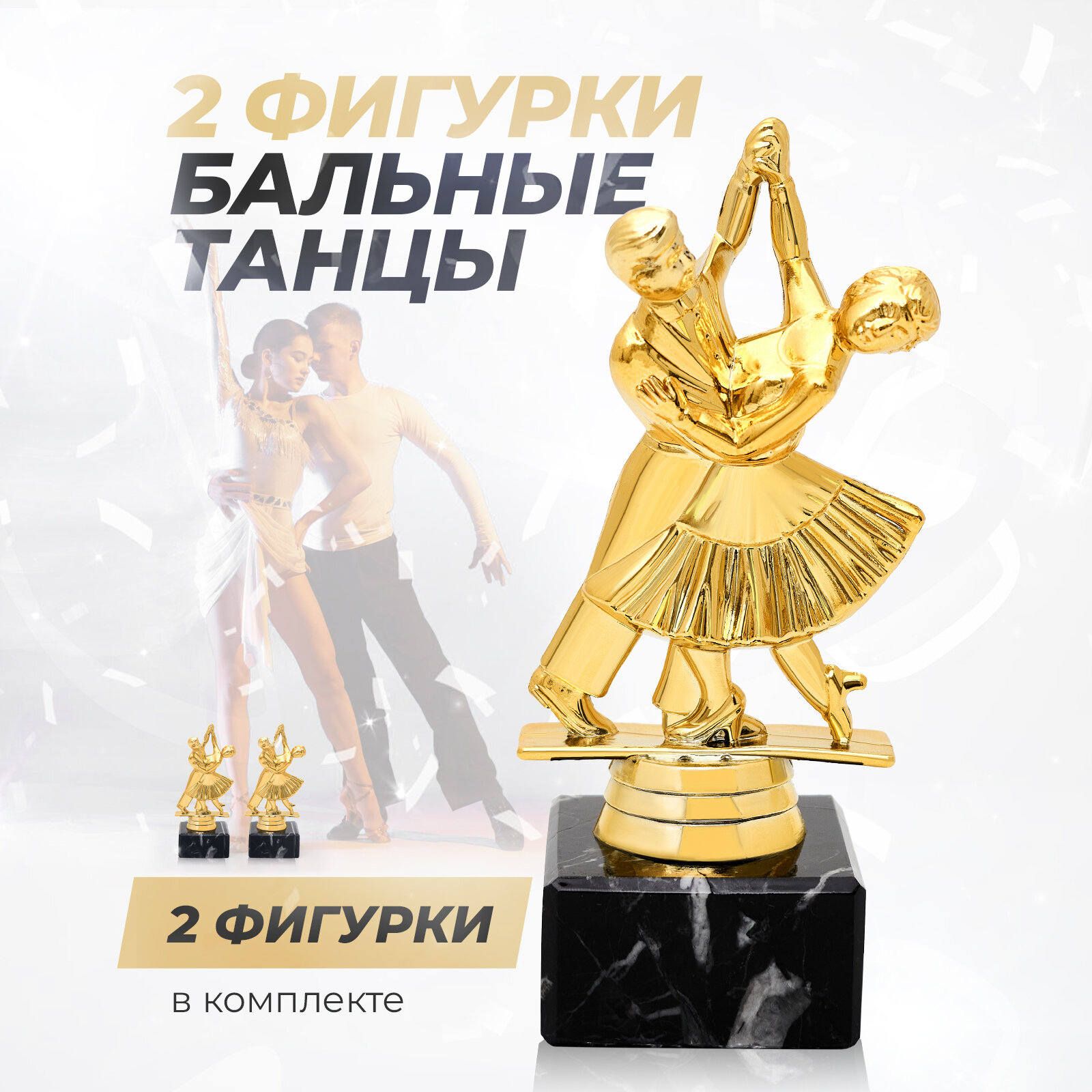 Фигурка бальные танцы, награда 150 мм, на постаменте из испанского мрамора - 2 шт.