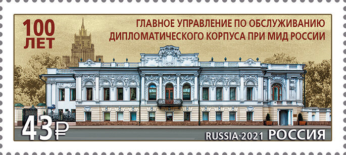 Почтовые марки Россия 2021г. "100 лет Главному производственно-коммерческому управлению по обслуживанию дипломатического корпуса" Архитектура, Дипломатия MNH