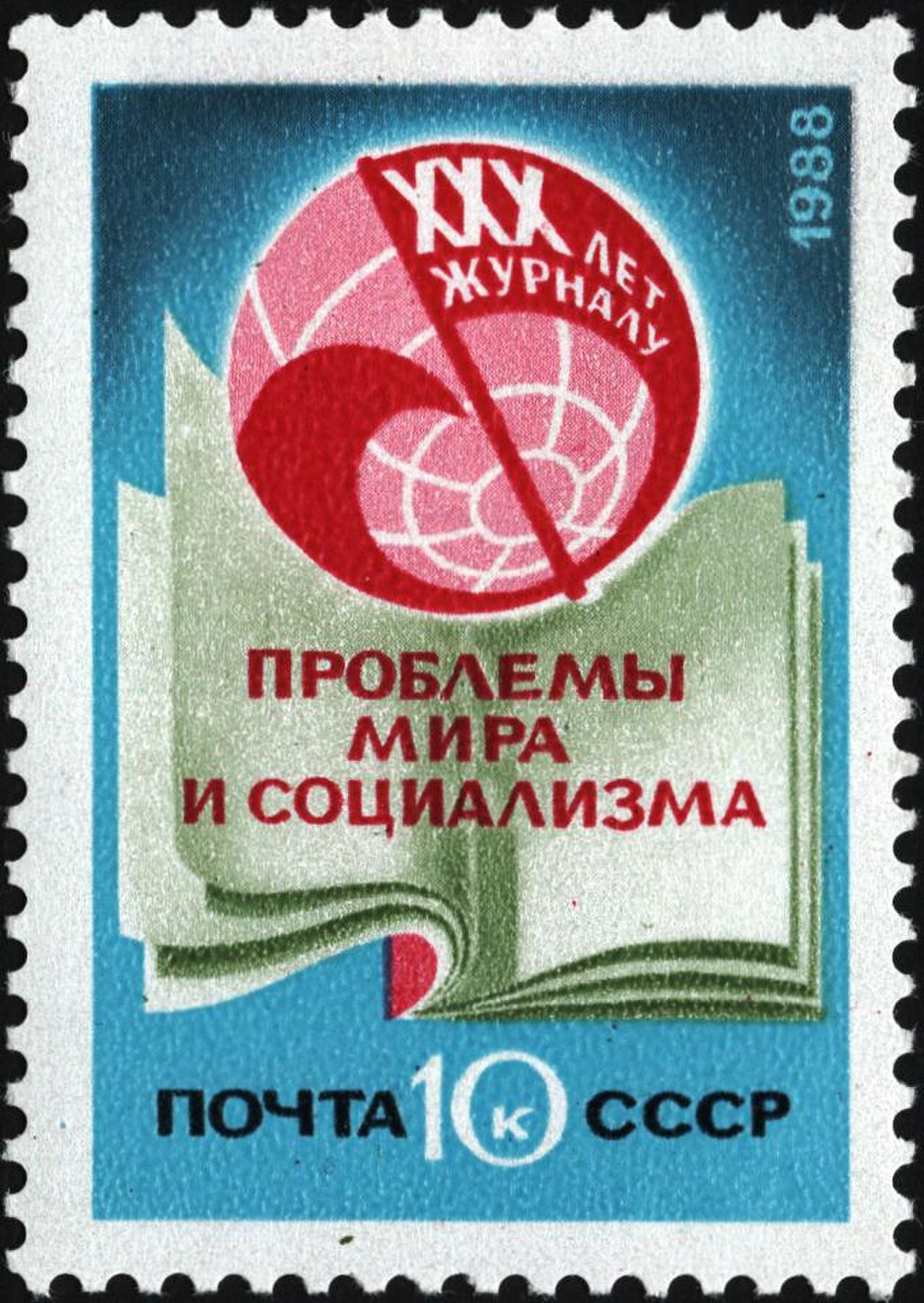 Почтовые марки СССР 1988г. "Журналу Проблемы мира и социализма 30 лет" Земля MNH