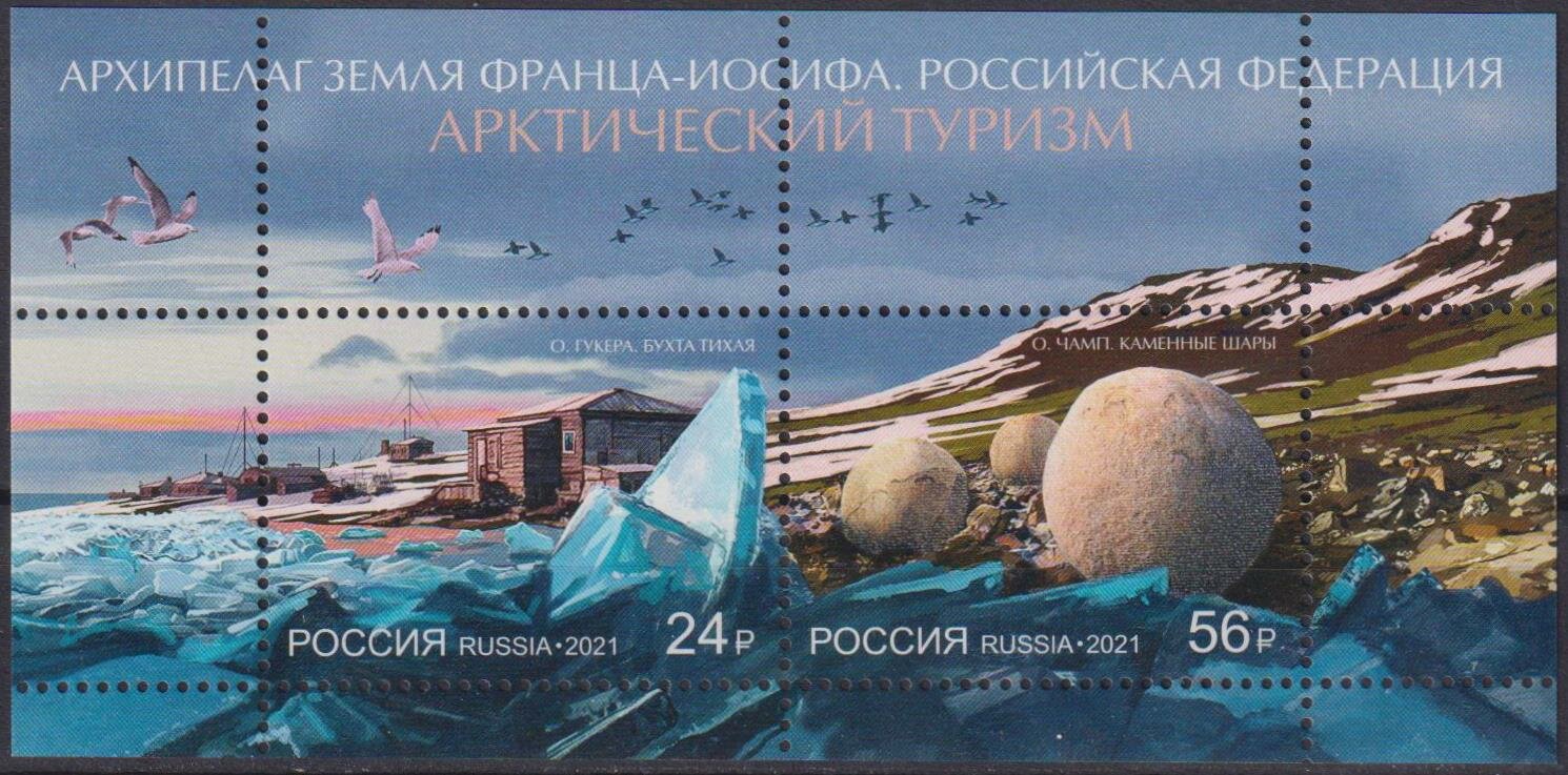 Почтовые марки Россия 2021г. "Арктическая зона Российской Федерации. Туризм" Арктика MNH
