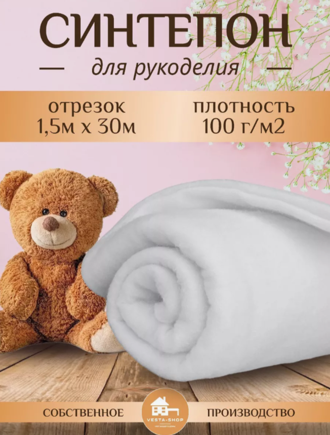 Синтепон ткань для рукоделия размер 1.5х30м плотность 100г/м2