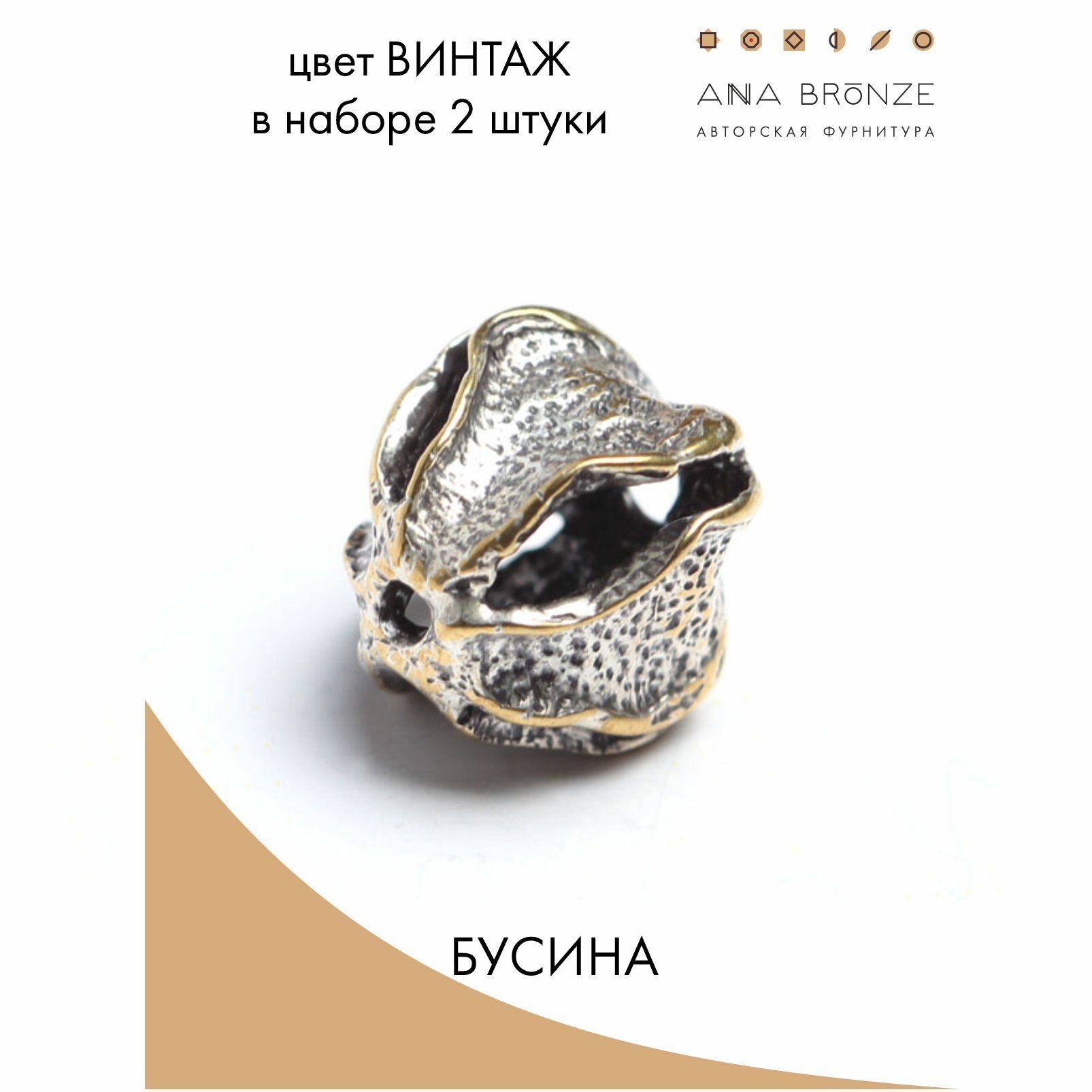 Бусина в0535(2), набор 2 штуки, авторская фурнитура для бижутерии
