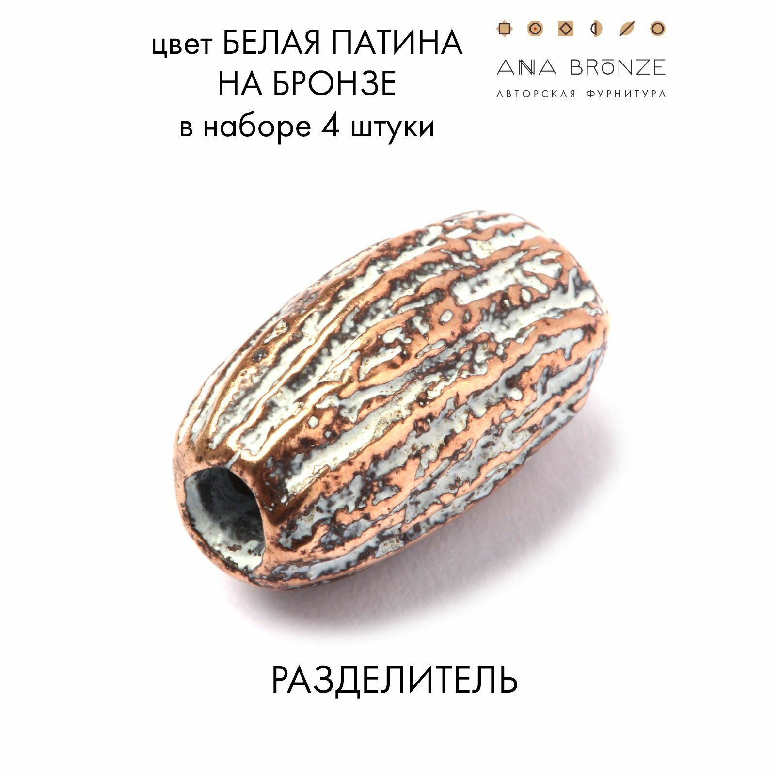 Бусины разделители фурнитура для украшений, набор 4 штуки б1562(4)