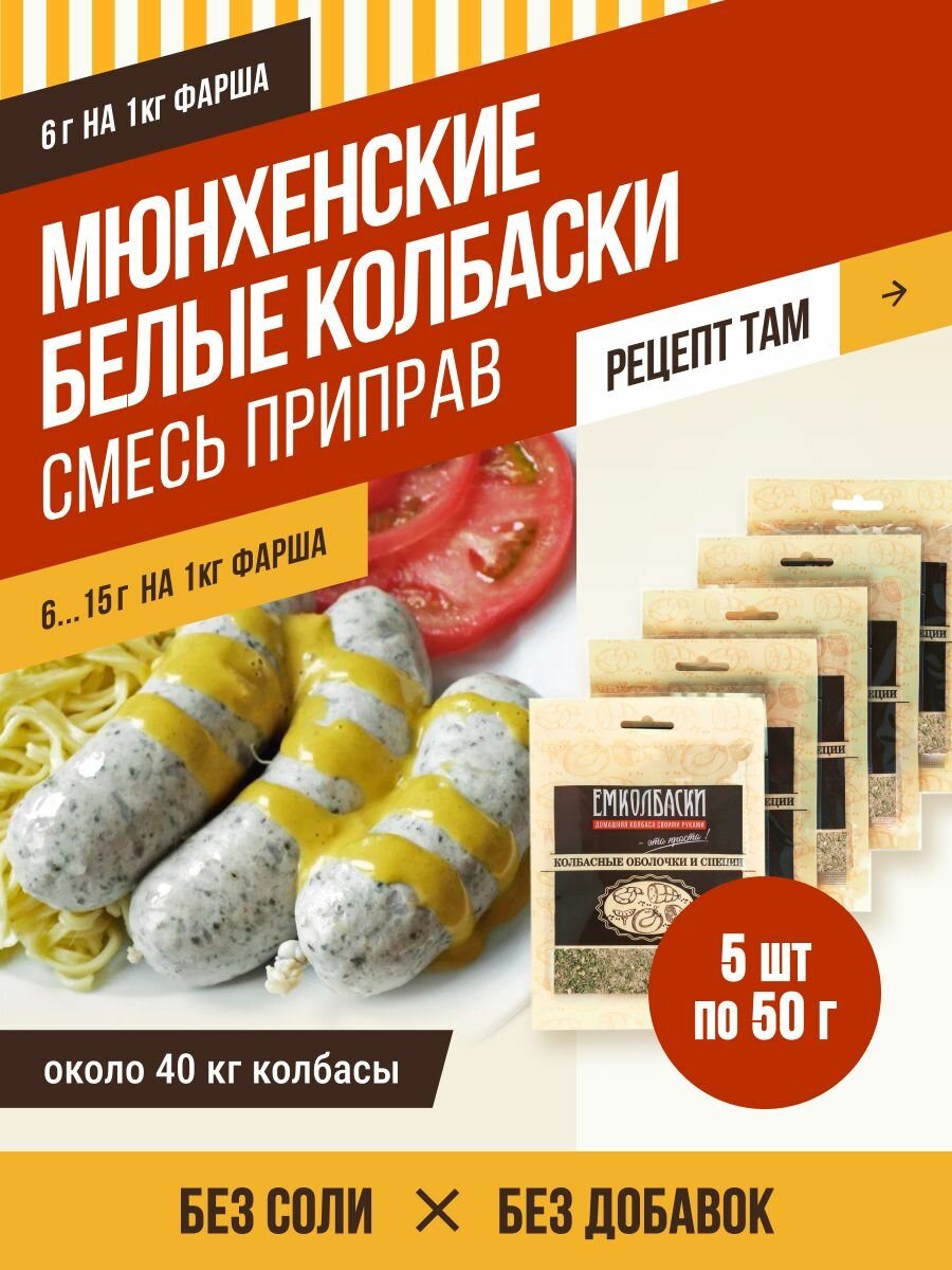 Смесь для Белых Мюнхенских колбасок, смесь приправ, 50 гр, 5 шт. Емколбаски