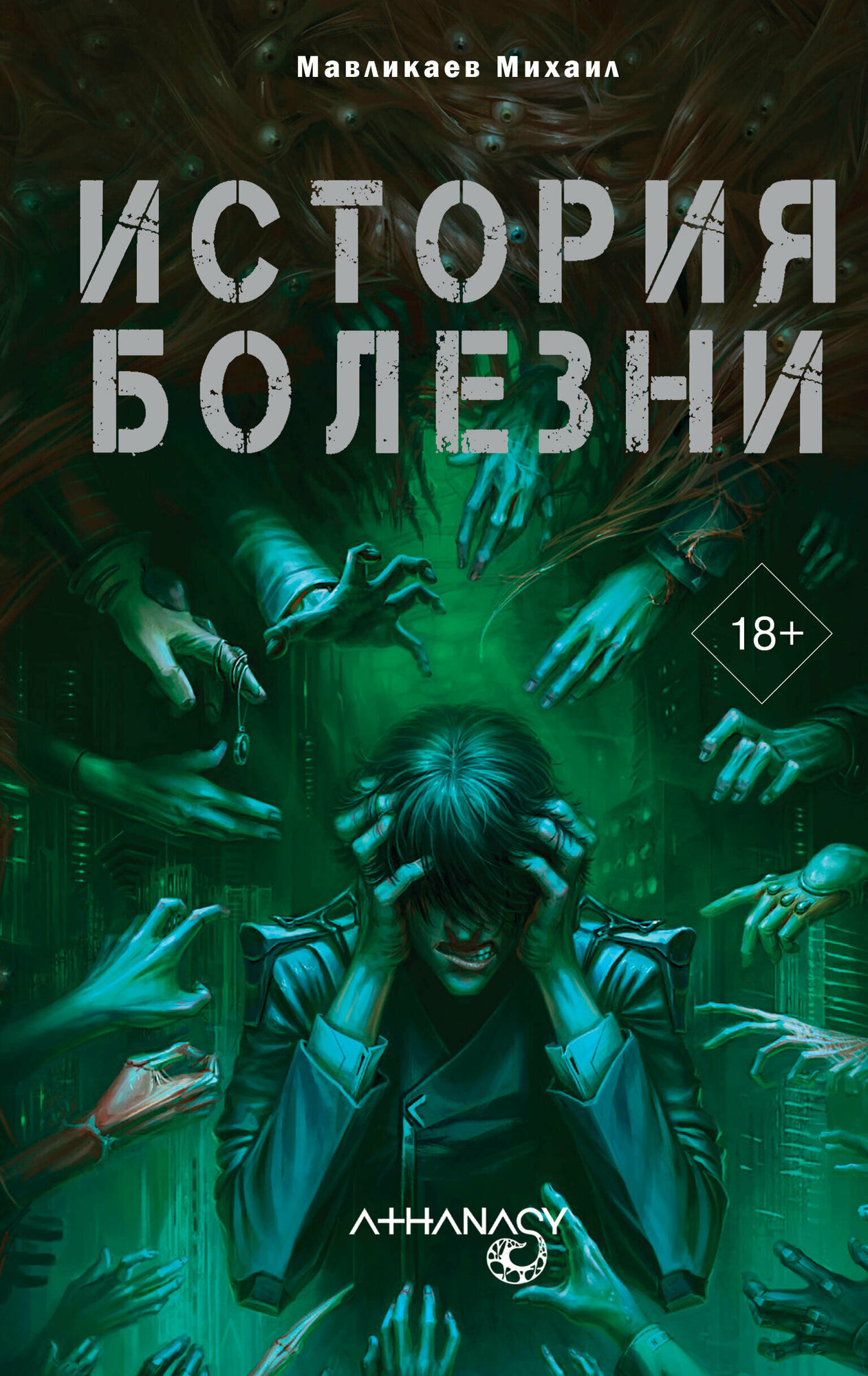 Athanasy История болезни