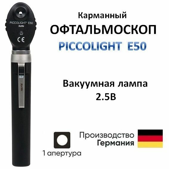 Офтальмоскоп медицинский PICCOLIGHT E50 / Пикколайт Е50 чёрный 1 апертура KaWe Германия