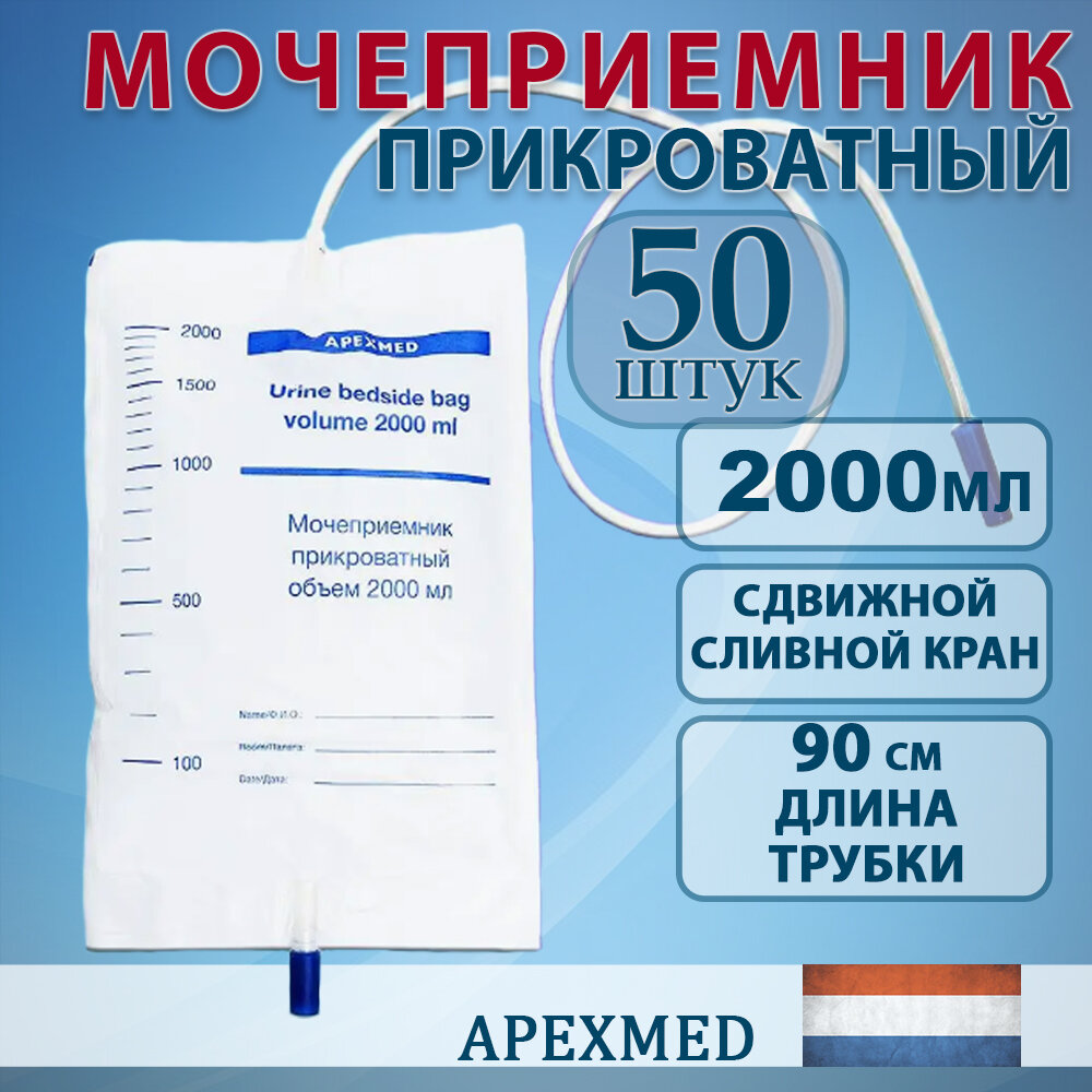 Мочеприемник Apexmed 2000мл, прикроватный, сливной кран, антивозвратный клапан, 50 шт.