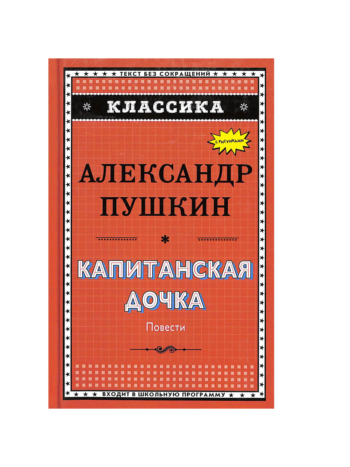 Капитанская дочка