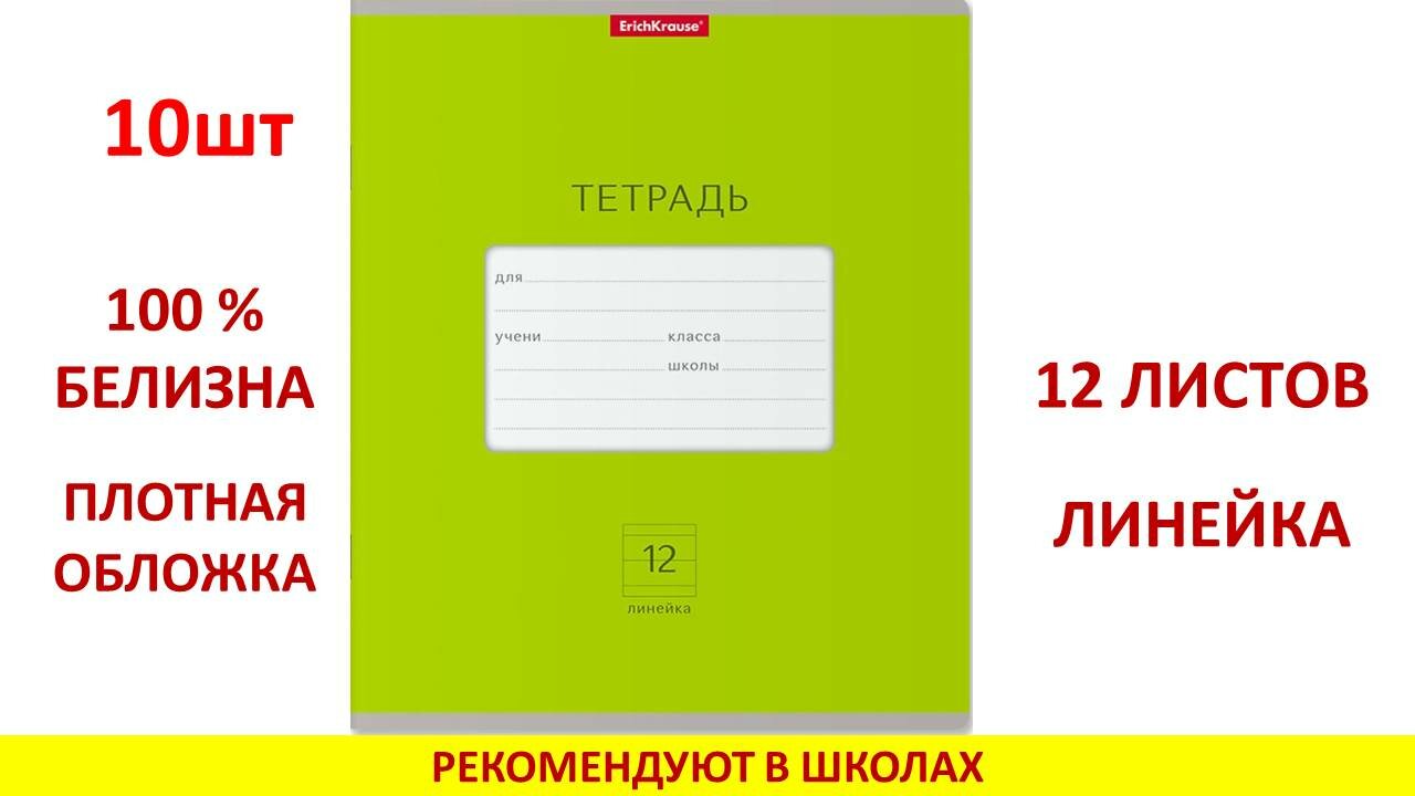 ErichKrause Упаковка тетрадей Классика Bright 012010154-46479, 10 шт, линейка, 12 л, зеленый