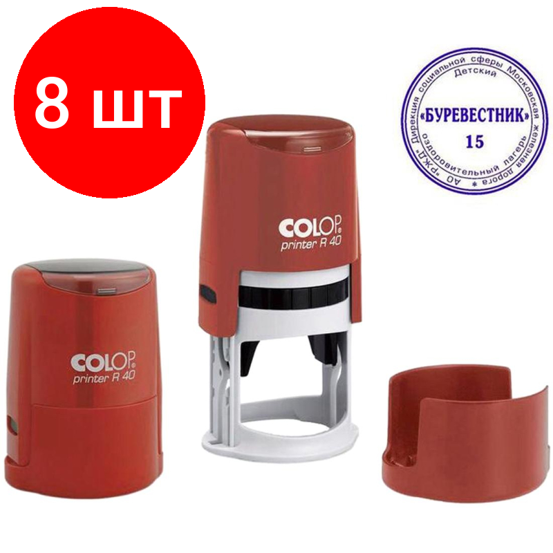 Комплект 8 штук, Оснастка для печати круг. с крышкой Pr. R40 чили Colop