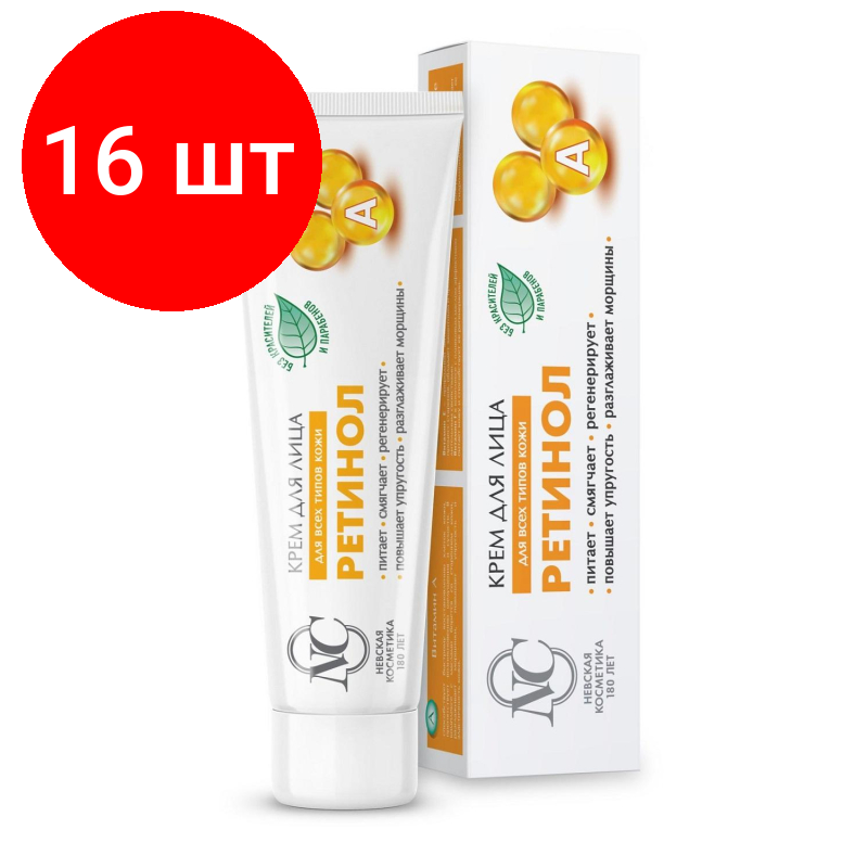 Комплект 16 штук, Крем для лица Невская Косметика Ретинол 40 мл
