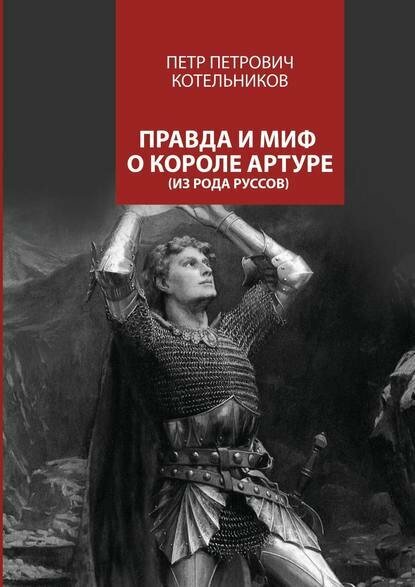 Правда и миф о короле Артуре [Цифровая книга]