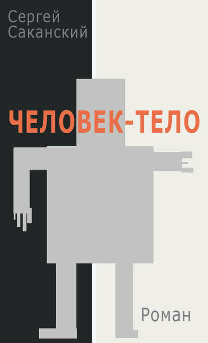 Человек-тело [Цифровая книга]