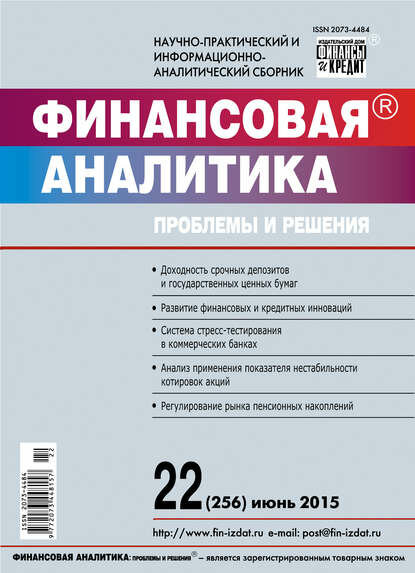 Финансовая аналитика: проблемы и решения № 22 (256) 2015 [Цифровая книга]