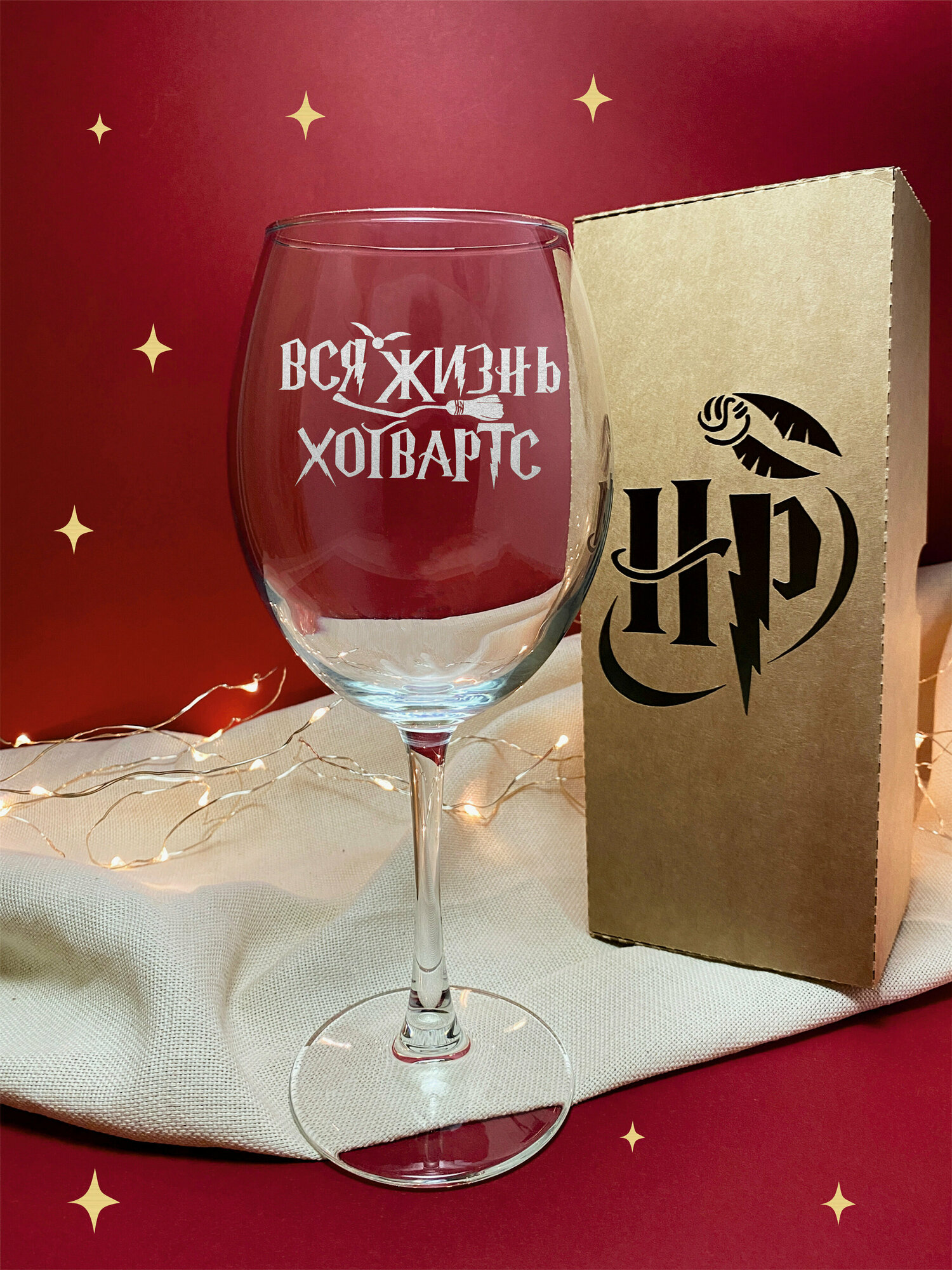 Бокал с надписью " ВСЯ жизнь хогвартс " в подарочной коробке гарри поттер Для красного вина. Для белого вина . 550 мл- 1 шт