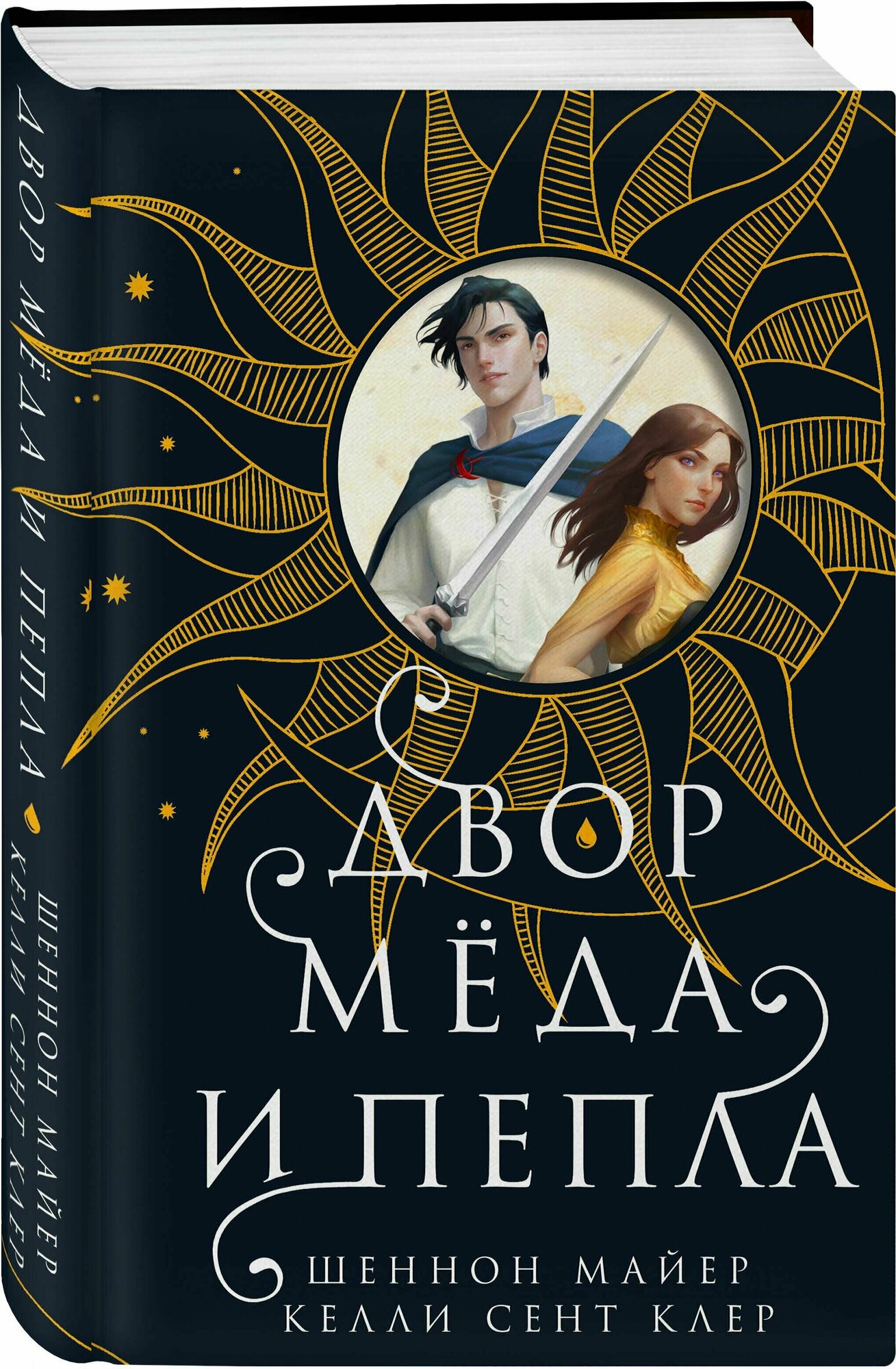 Двор меда и пепла — фото 1