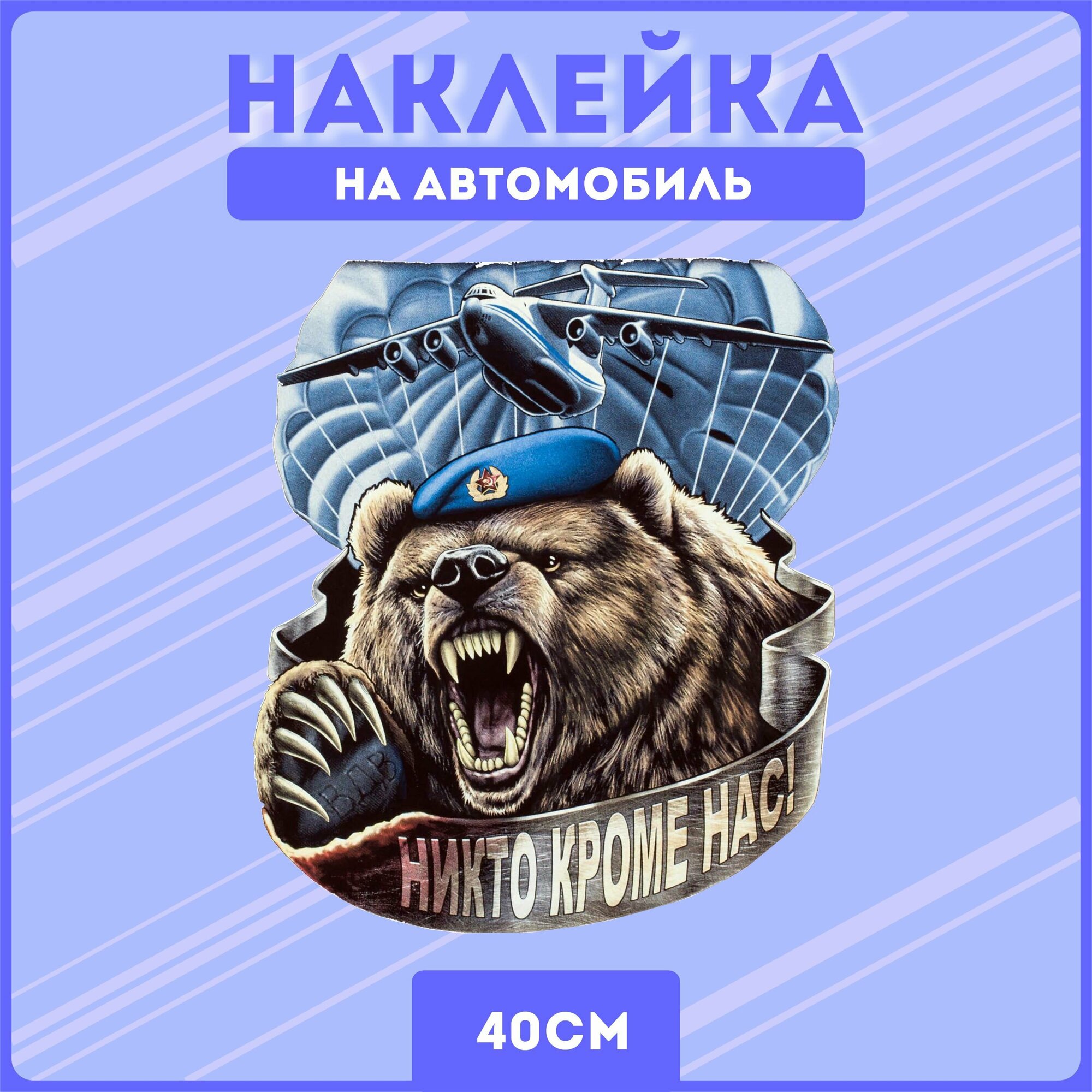 Наклейки на авто ВДВ никто кроме нас десант