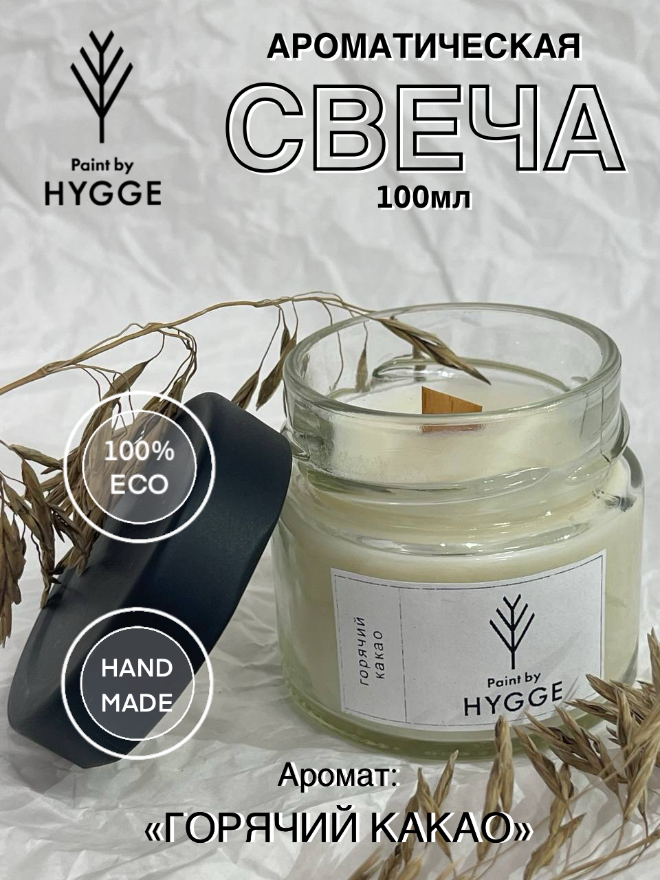 Свеча ароматическая Paint by HYGGE "Горячий какао", соевый воск/деревянный фитиль в стеклянной баночке с крышкой, 100 мл