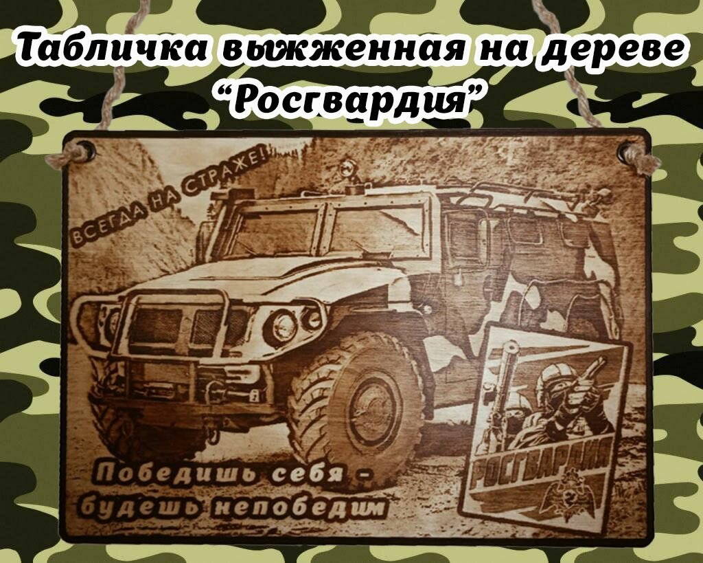 Табличка "Армия России. Росгвардия", выжженная, декоративная, интерьерная, деревянная. 30х21см