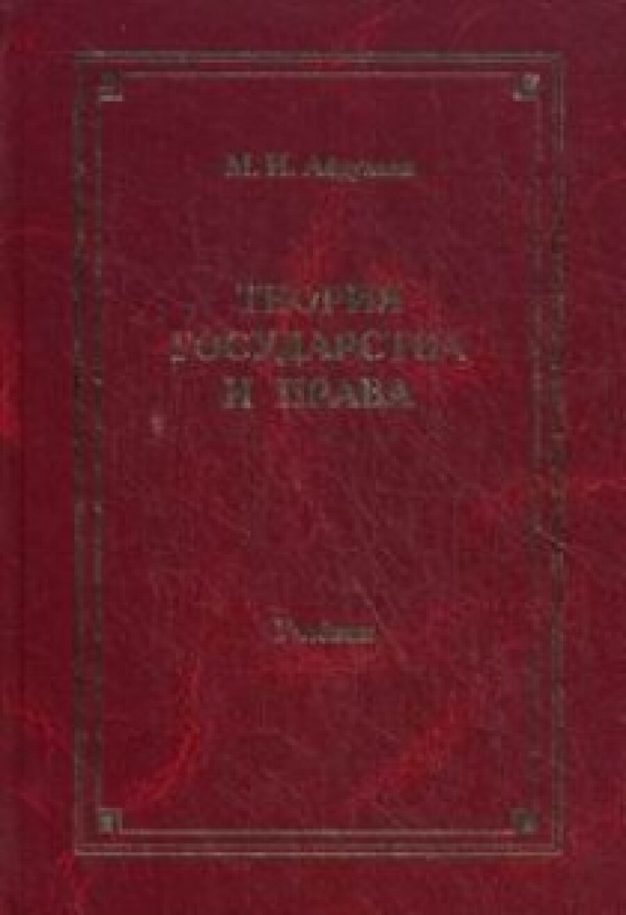 Теория государства и права Учебник