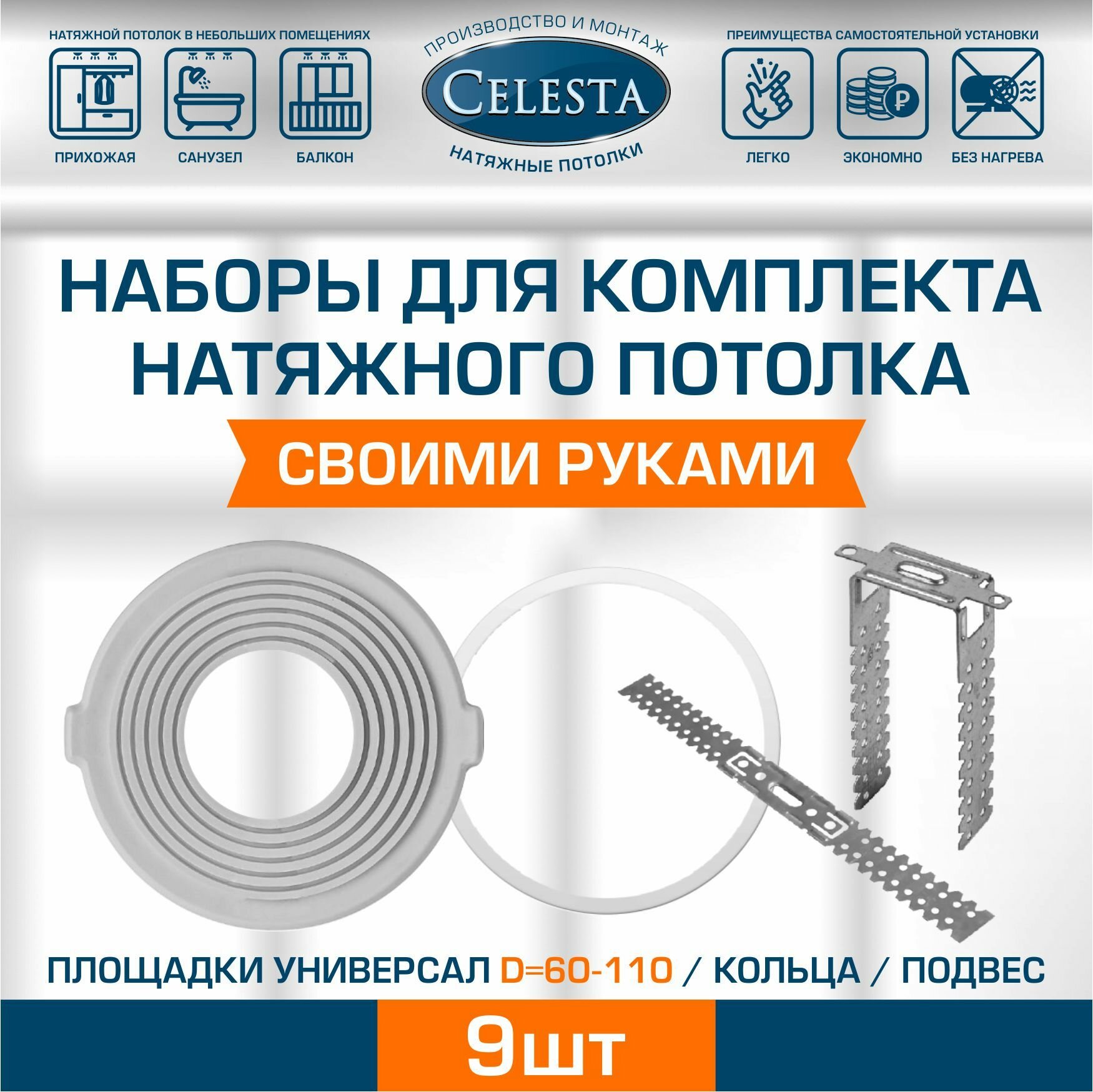 Кольца D60+Площадки универсал (D60-110)+подвеcы.