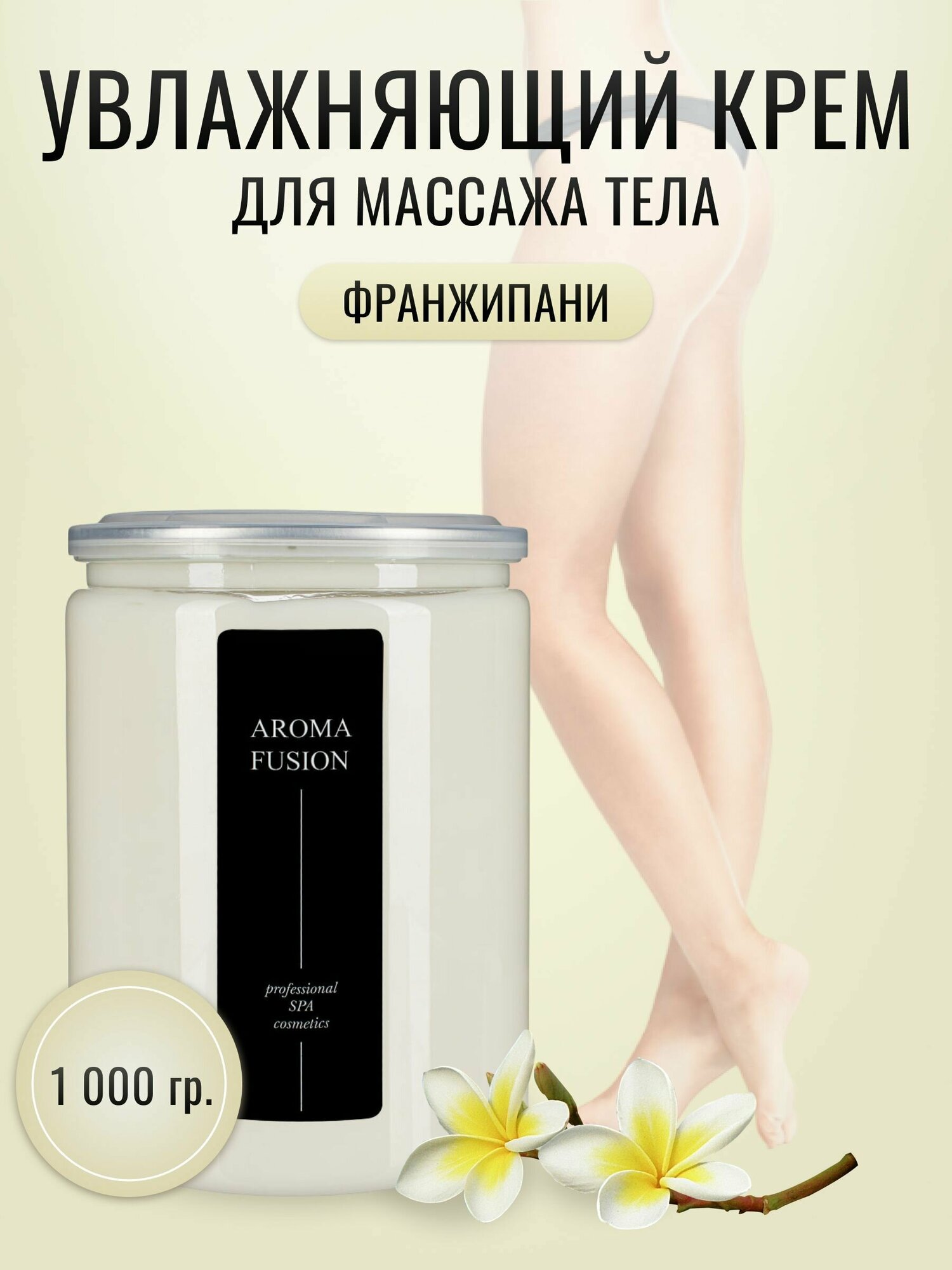 Крем массажный для тела, масло для массажа, с экстрактом цветка Франжипани, AROMA FUSION, 1 л