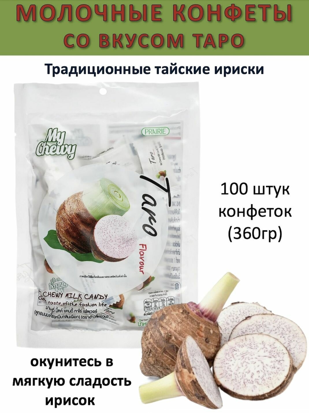 My Chewy Тайские молочные конфеты со вкусом таро (100шт) 360гр