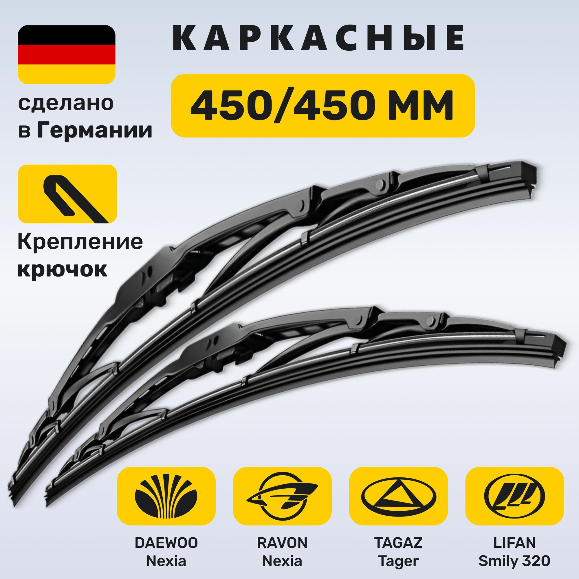 (Германия) 450/450, Дворники Дэу Нексия, Тагаз Тагер, Хендай Портер, Лифан Смайл, Опель Корса Б, Митсубиши Л300