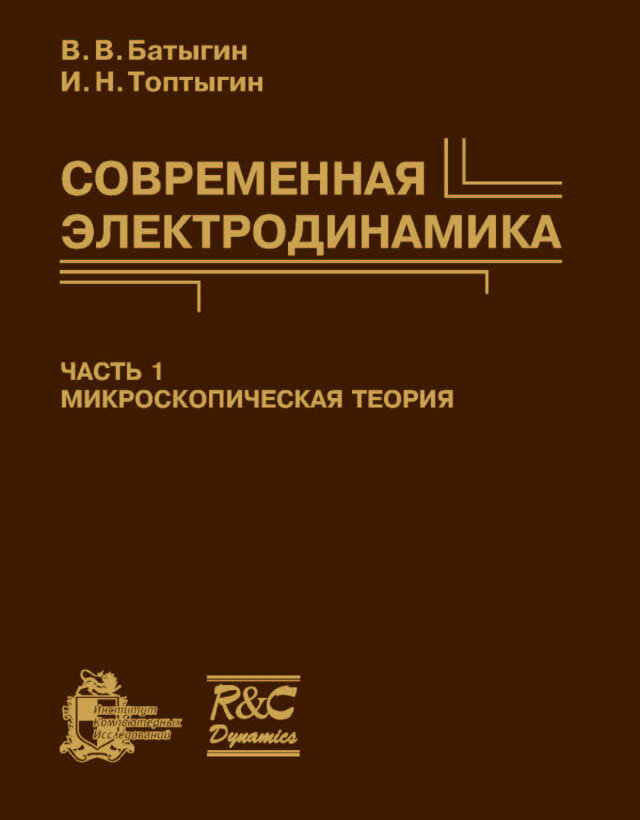 Современная электродинамика. Часть 1. Микроскопическая теория