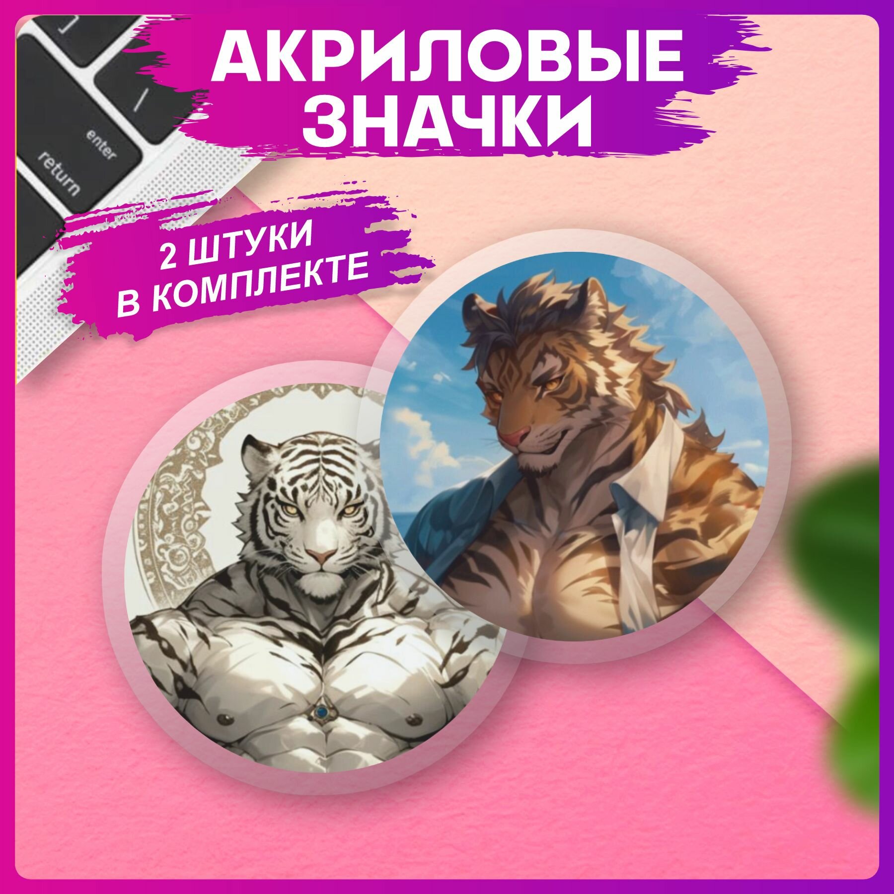 Акриловые значки фурри квадробика