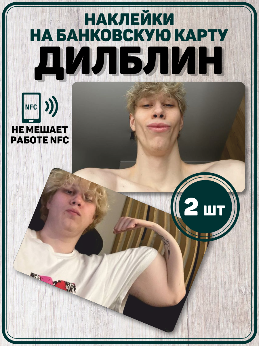 Наклейка на карту Стример Дилблин Dilbliin