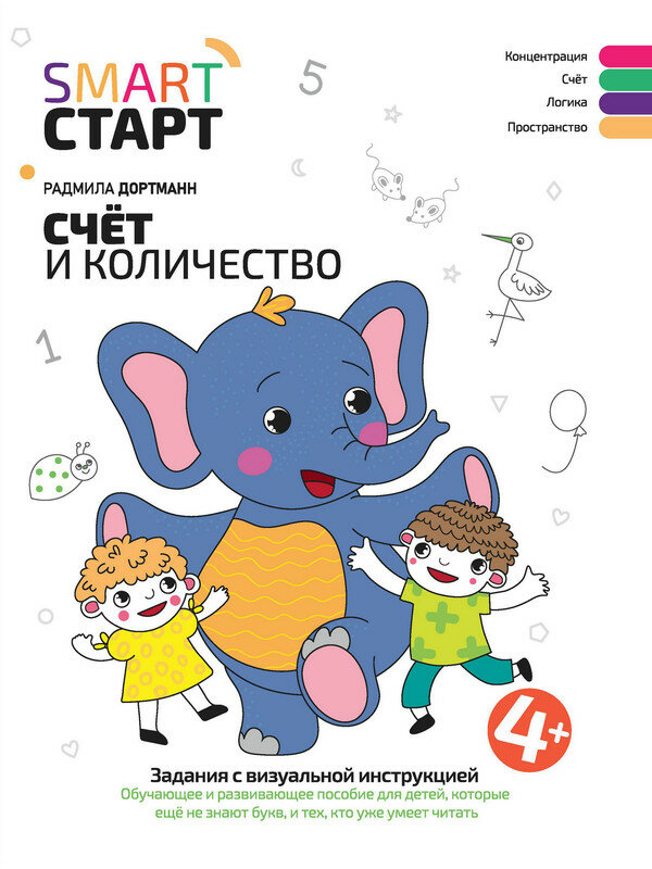 Дортманн Радмила. Счет и количество: задания с визуальной инструкцией: 4+