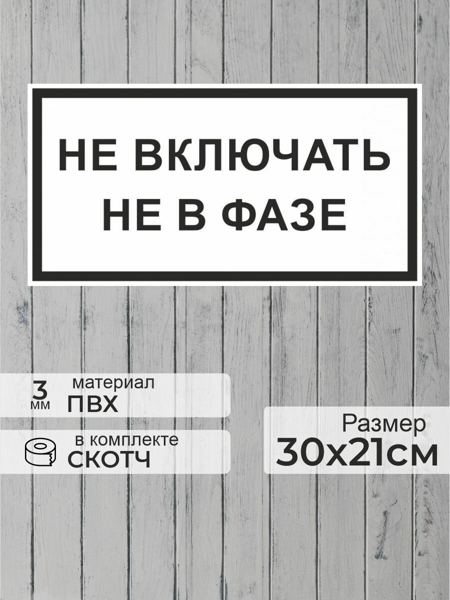 Табличка "Не включать не в фазе" А4 (30х21см)
