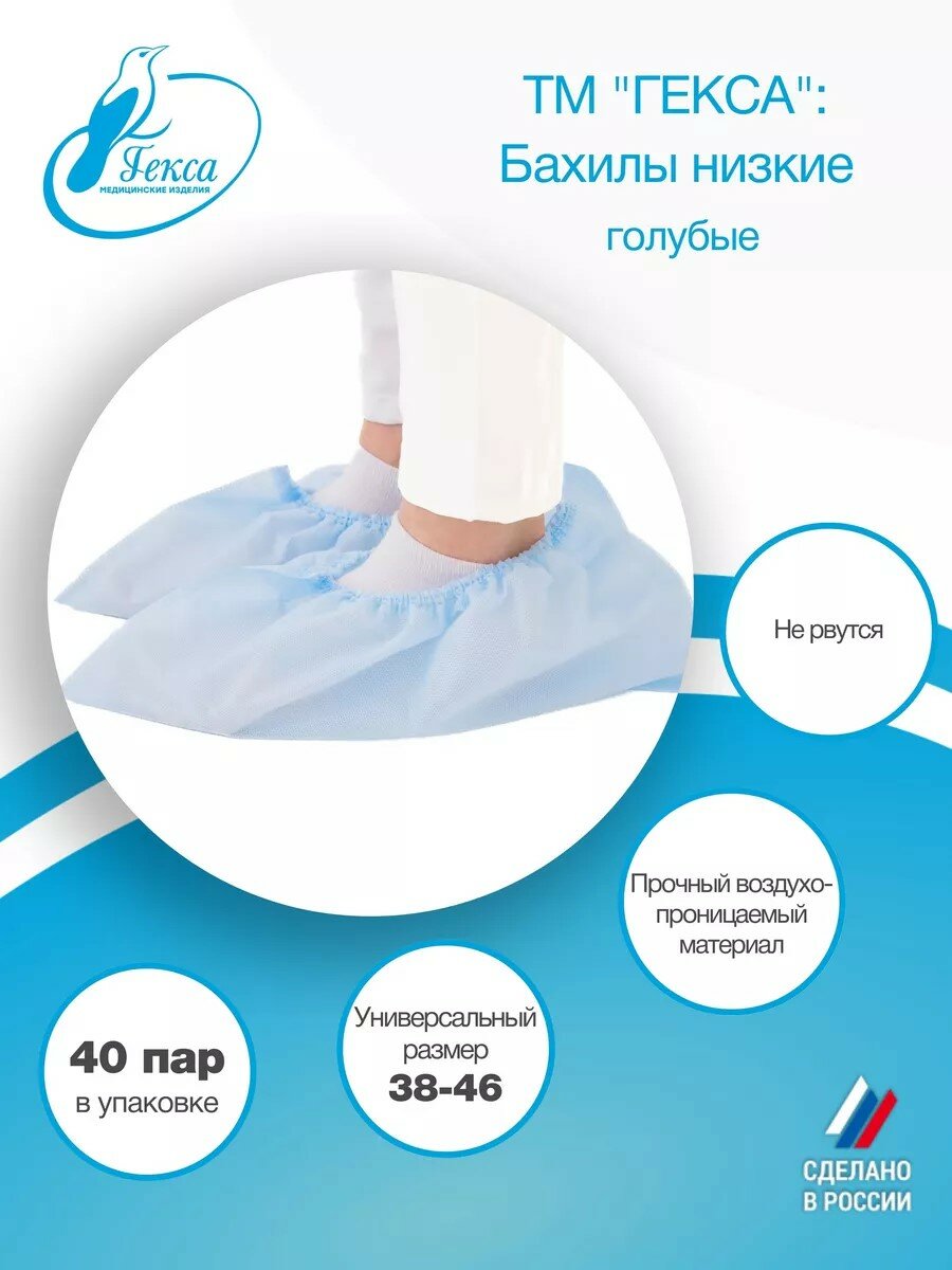 Гекса бахилы низкие пл. 20, цвет: голубой, 40 пар, размер: 38-46