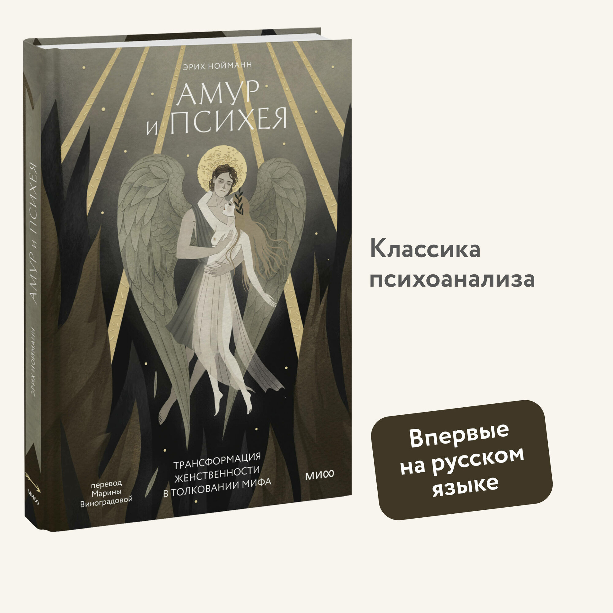 Эрих Нойманн. Амур и Психея. Трансформация женственности в толковании мифа