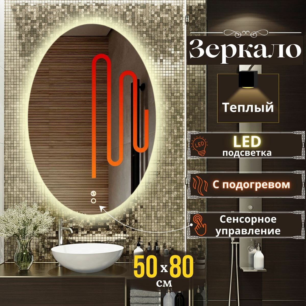 Зеркало настенное с подсветкой в ванную овальное 50х80 см теплый свет подогрев Mirror Planet
