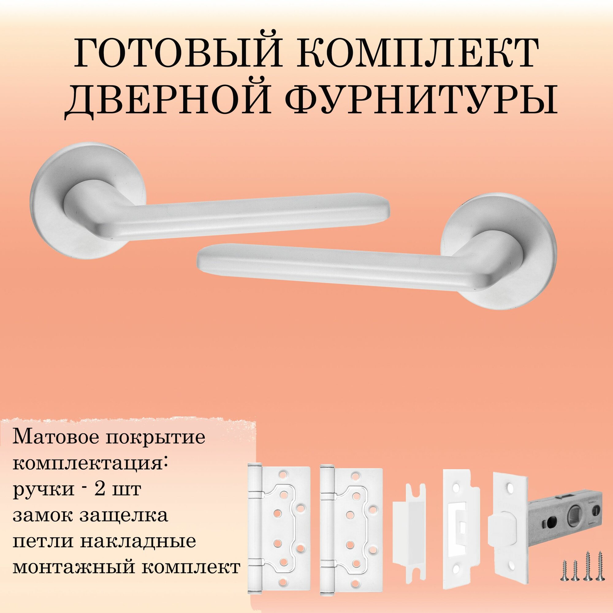 Ручка дверная межкомнатная Puerto INAL_546-06_slim_MSW_L6-45, белый (ручка + замок защелка + 2 петли без врезки)