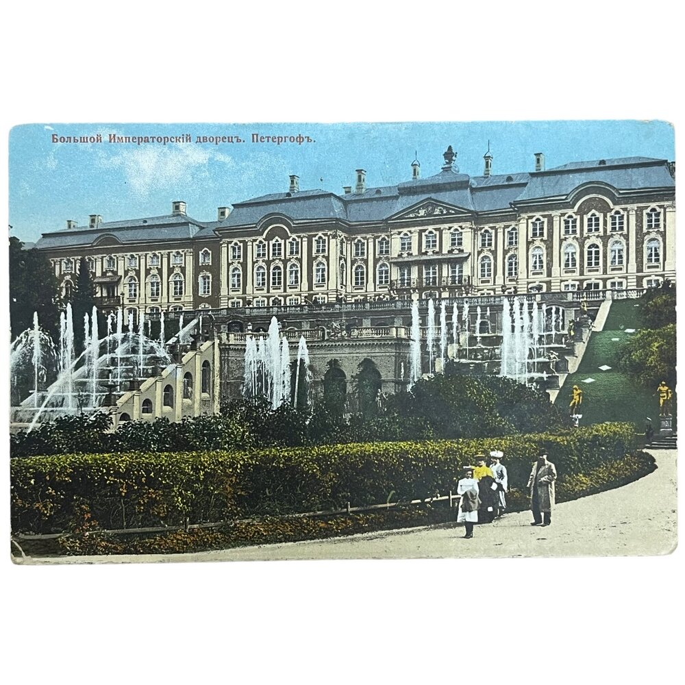 Почтовая открытка "Большой Императорский дворец. Петергоф" 1900-1917 гг. Российская Империя (№ 2)