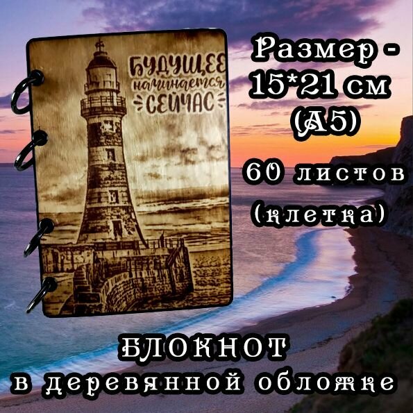 Блокнот мотивационный "Маяк", выжженный, в деревянной обложке, на кольцах. А5. 60 листов.