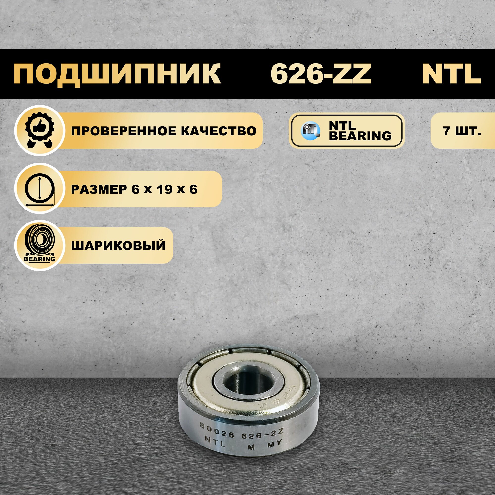 Подшипник 626-ZZ (80026) NTL BEARING 7 ШТ.