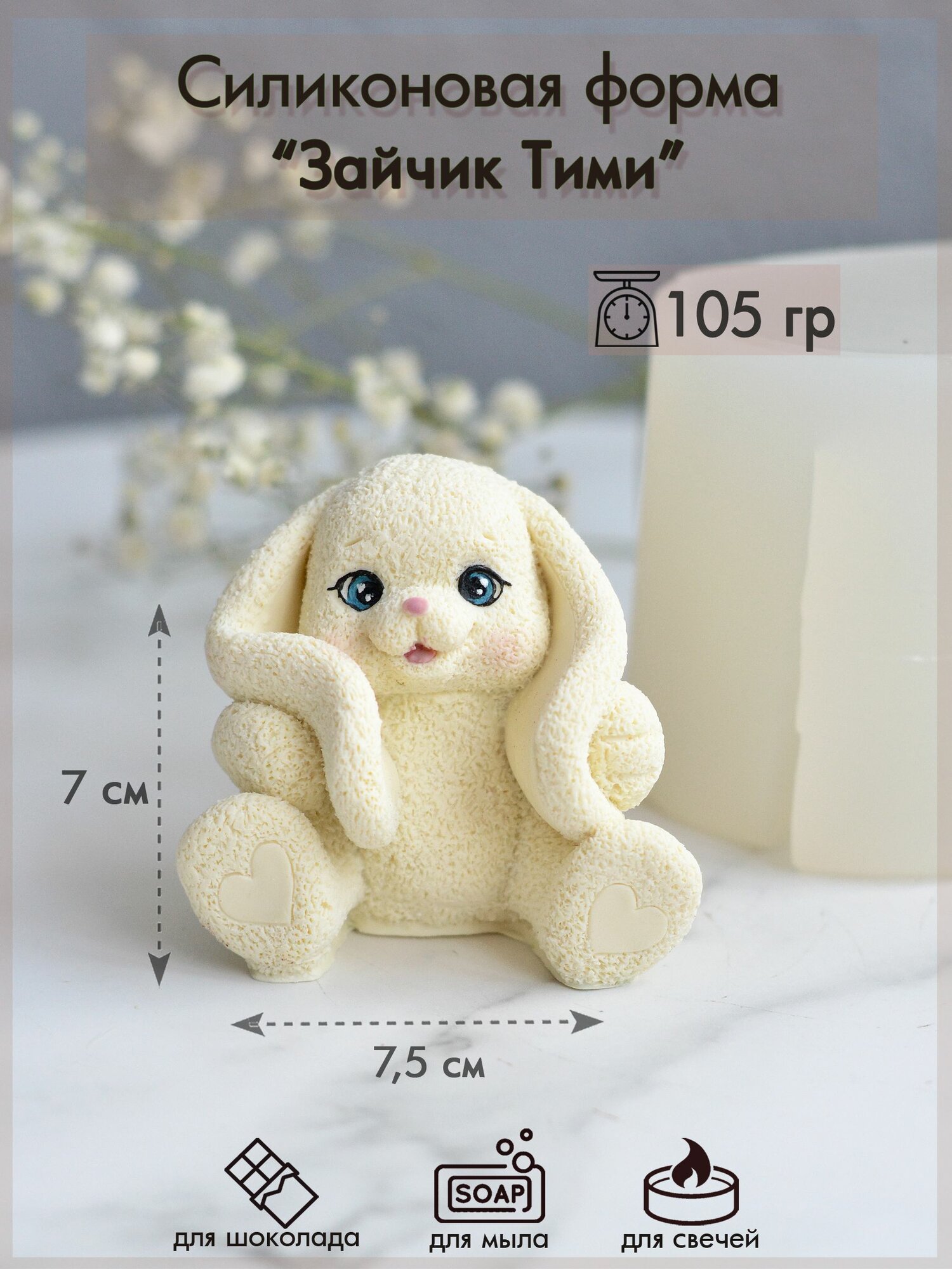 Силиконовая форма 389 "Зайчик Тими"
