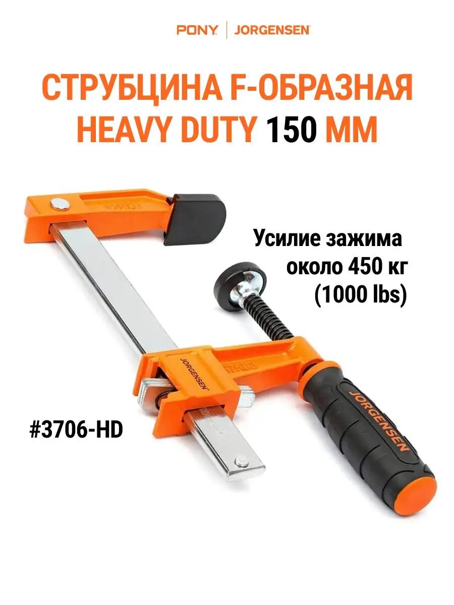 Струбцина HEAVY DUTY PONY JORGENSEN 3706-HD, F образная, 150 мм