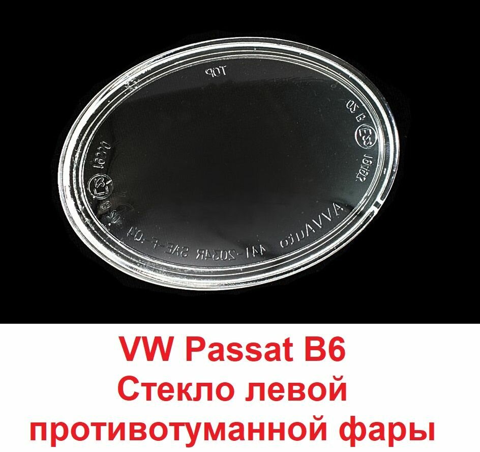 Рем. комплект левой противотуманной фары VW Passat B6