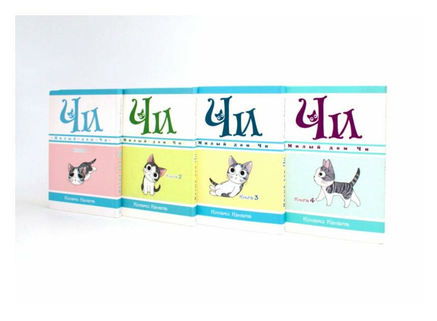 Милый дом Чи: Кн. 1-4: манга: комплект из 4 кн. Каната К. Азбука