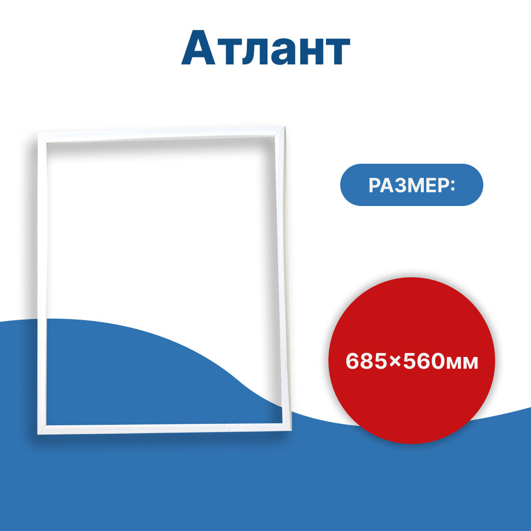 Уплотнитель двери холодильника Атлант (Atlant) 68,5*56 см